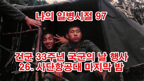 나의 일병시절 97 건군 33주년 국군의날 행사 26 사단항공대 마지막 밤 2사단 노도부대 스키대대 양구 안대리 제5공화국 군대이야기 1981년 Youtube