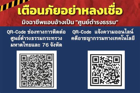 เตือนภัยกลุ่มมิจฉาชีพแอบอ้างเป็นศูนย์ดำรงธรรมช่วยเหลือคนถูกหลอกถูกโกงทางออนไลน์