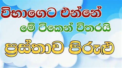 ප්‍රස්තාව පිරුළු විභාගෙට යන්න කලින් මේ ටික අනිවාර්‍යෙන්ම බලාගෙන යන්න විභාගෙට මේ ටික විතරයි එන්නේ