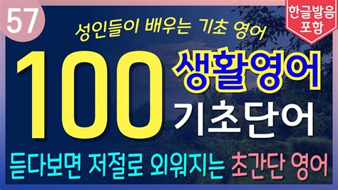 생활영어 한방에 끝내기 듣다보면 저절로 외워지는 초간단 기초영어단어 100개 왕초보 영어공부법 외워질수밖에 없는 2시간 반복듣기 기초영어회화 기적의 수면