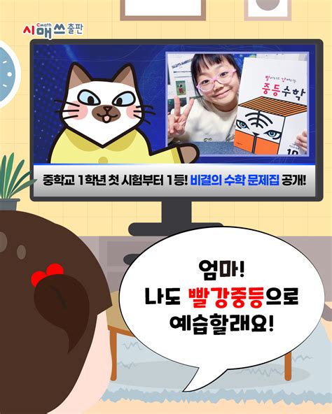 시매쓰 시매쓰출판 예비중수학문제집 빨라지고강해지는중등수학 중등도형 예습은 빨강중등으로 시작했어요 ” 빨강중등은 문제를 풀어보기에 앞서 알고 있는 개념들에