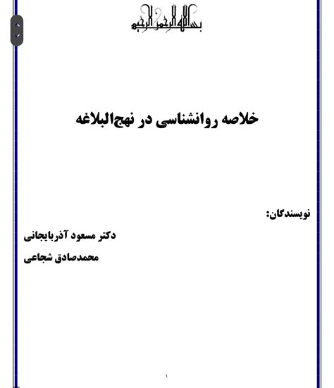 لندسان خلاصه آموزه های روانشناختی در قران و حدیث ۱ دکتر مسعود