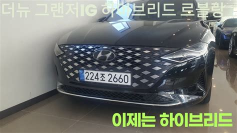 더뉴 그랜저ig 하이브리드 르블랑 2022년식판매완료 Youtube