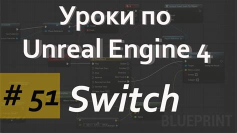 Switch Flow Control Уроки по Blueprint Уроки по Unreal Engine