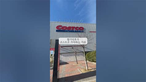 지금 당장 부산 코스트코 가야하는 이유 Youtube