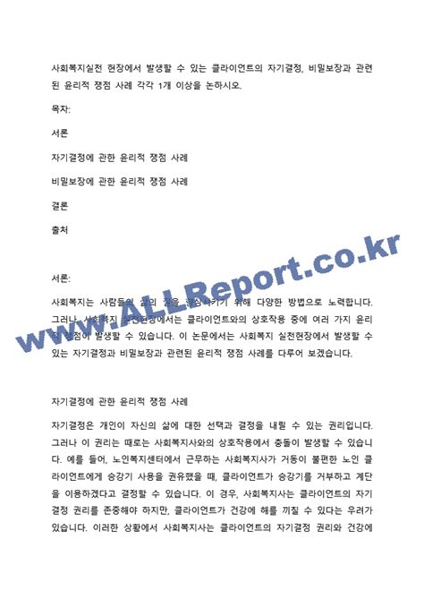 사회복지실천 현장에서 발생할 수 있는 클라이언트의 자기결정 비밀보장과 관련된 윤리적 쟁점 사례 각각 1개 이상을 논하시오기타방송통신