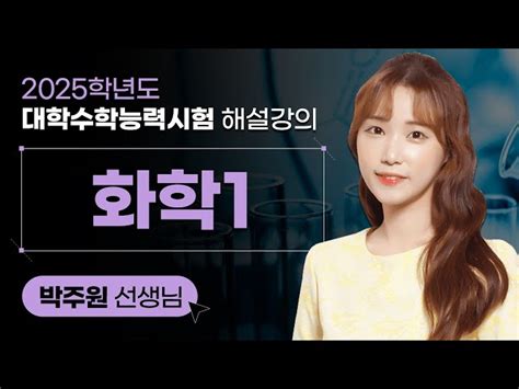 [2025학년도 대학수학능력시험 해설강의] 화학Ⅰ