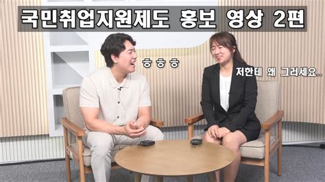 국민취업지원제도 홍보영상 2편 일경험프로그램 Youtube