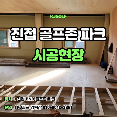 진접 스크린골프 남양주 진접 골프존파크bnb골프아카데미비앤비 골프존파크남양주 진접 골프연습장 창업 인테리어 중간과정 네이버 블로그