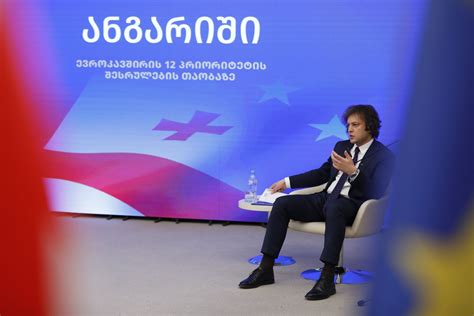 ევროკავშირის 12 რეკომენდაციის შესრულებაზე ირაკლი კობახიძემ ისაუბრა