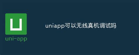can uniapp perform wireless real device debugging uni app php cn