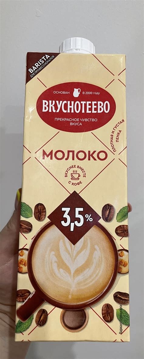 Молоко Вкуснотеево Barista 3,5% | отзывы