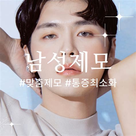 남성 공중타격 방식 제모 할인 가격 후기 전후 효과 정보 By 기브미의원 여신티켓 국내 1등 피부과 성형외과 플랫폼