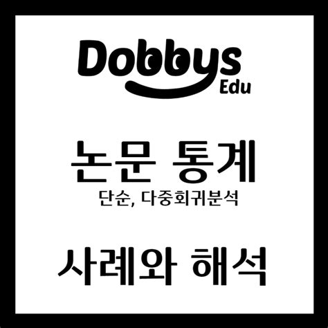 다중회귀분석 단순회귀분석 종속변수 설명력 표준화계수 개념 네이버 블로그