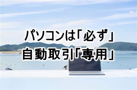 パソコンは自動取引専用の設定をして使うかぶ自動化LAB