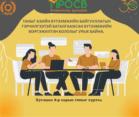 Таньд АББ ын гэрчилгээтэй Баталгаажсан Бүтээмжийн Мэргэжилтэн болох боломжийг олгож байна 😀 📌