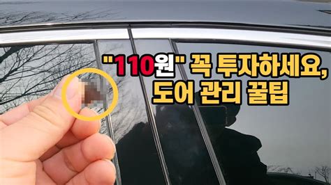 자동차 도어 소음 풍절음 원인 110원으로 간단하게 해결하는 방법 Youtube