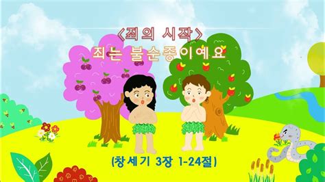 어린이설교 죄의 시작 죄는 불순종이에요 선악과를 먹은 아담과 하와 Youtube