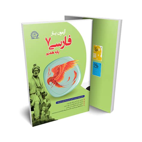 آزمون یار فارسی هفتم از مجموعه کتاب‌های آزمون یار پایش انتشارات پایش