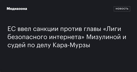 ЕС ввел санкции против главы «Лиги безопасного интернета Мизулиной и