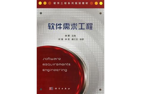 软件需求工程何婧著书籍搜狗百科