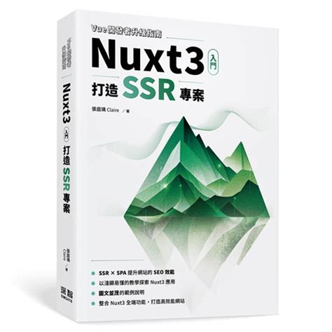 【大享】 vue開發者升級指南 nuxt3 入門：打造 ssr 專案 9786267569313 深智 dm2478 980【大享電腦書店