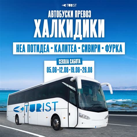 ТА Турист Битола Автобуски превоз за Халкидики Ohridsky