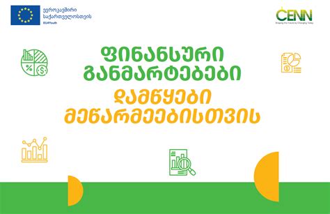 ბროშურა ფინანსებზე დამწყები მეწარმეებისთვის Caucasus Environmental