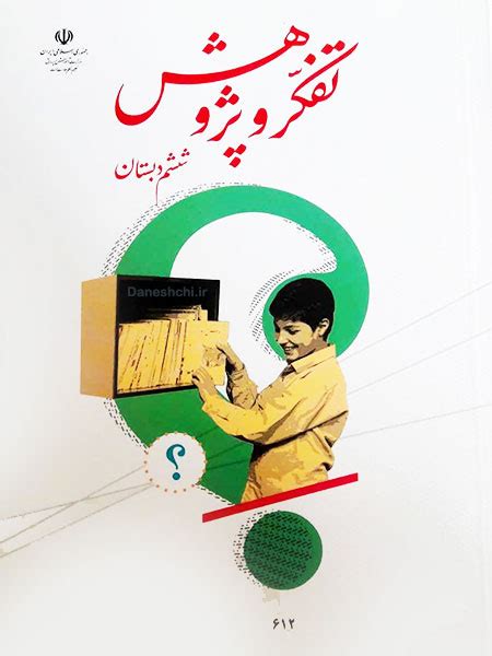 کتاب تفکر و پژوهش ششم دبستان Pdf چاپ جدید دانشچی