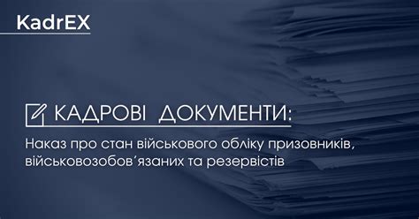 Наказ про стан військового обліку призовників військовозобовязаних та резервістів Професійні