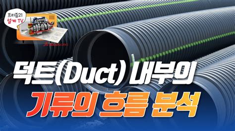 덕트 설계 시 내부의 기류를 확인하기 위한 Cfd유체유동해석솔리드웍스 플로우 시뮬레이션 Youtube