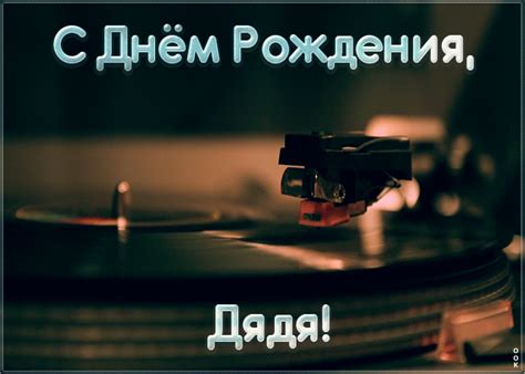 Картинки с днем рождения дядя андрей картинки