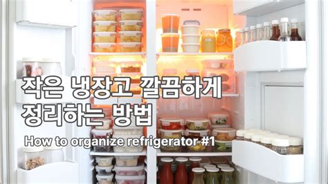 작은 냉장고 쉽고 깔끔하게 알뜰하게 정리하는 방법 채식주의 식재료 소분 냉장 냉동 보관법 How To Organize