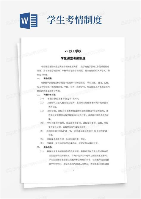 学生课堂考勤制度Word模板下载 编号qxngjxgk 熊猫办公