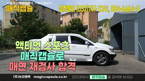 매연 49 불합격 액티언 스포츠 매직캡슐 장착 후 당당히 매연 4 합격 연비향상 연료절감 출력향상 연비 좋아지는 방법 연료비 아끼는 방법 Youtube