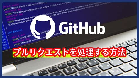 Githubでプルリクエストを処理する R App