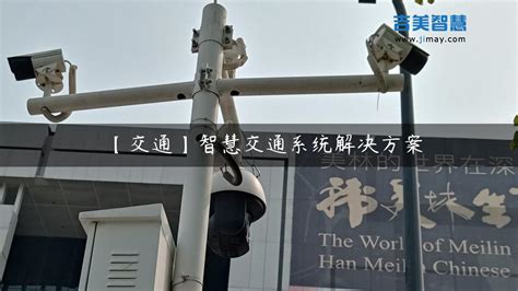 【交通】智慧交通系统解决方案 吉美智慧 安防视频监控平台开发商
