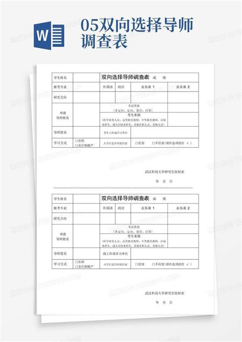 05双向选择导师调查表 Word模板下载编号qvebpbon熊猫办公