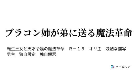 ブラコン姉が弟に送る魔法革命 ハーメルン