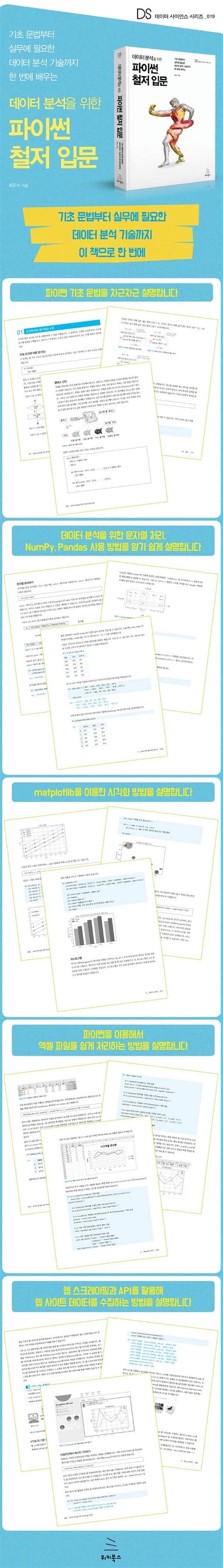데이터 분석을 위한 파이썬 철저 입문 기초 문법부터 실무에 필요한 데이터 분석 기술까지 한 번에 배우는 위키북스