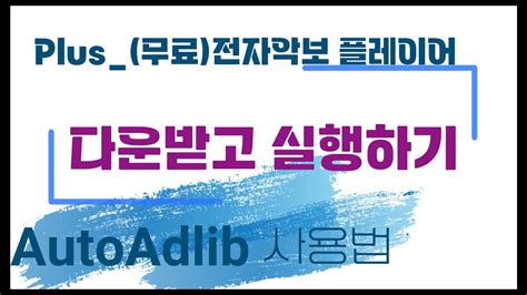 오토애드립4 메뉴얼 오토애드립 Plus버전 다운받기와 실행하기 Youtube