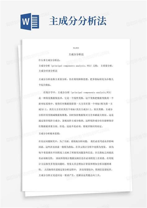 主成分分析法word模板下载 编号lgeogvpj 熊猫办公