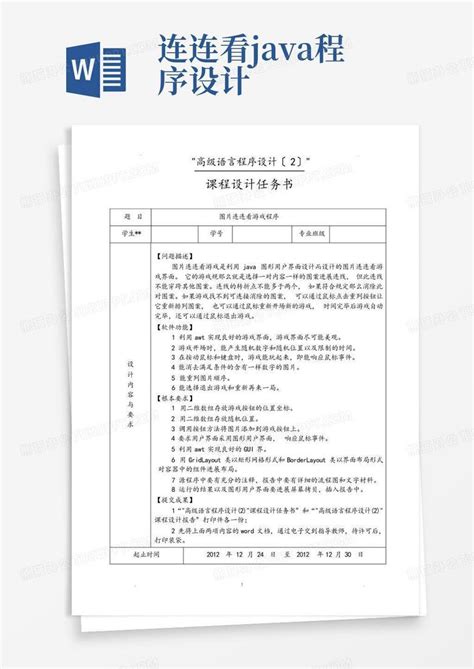 连连看java程序设计word模板下载 编号lonbxpoz 熊猫办公
