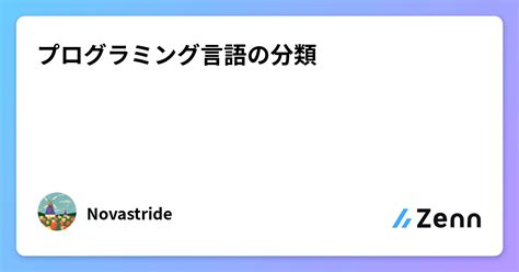 プログラミング言語の分類