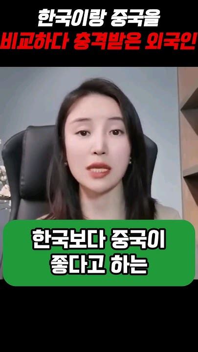 한국이랑 중국을 비교하다 충격받은 외국인 Youtube