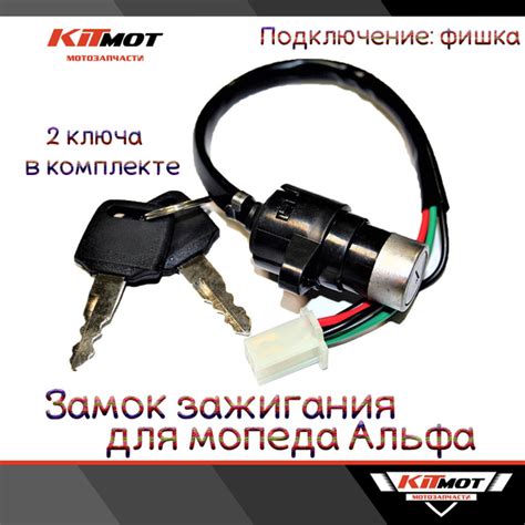 Замок зажигания для мопеда Альфа / ALPHA RX (фишка) купить c доставкой ...