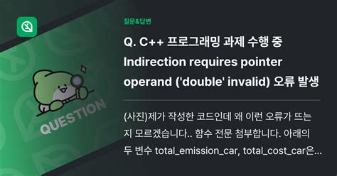 C 프로그래밍 과제 수행 중 Indirection Requir 인프런 커뮤니티 질문and답변