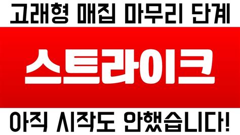 스트라이크 Strk 스트라이크코인스트라이크전망스트라이크전망스트라이크목표가스트라이크분석스트라이크상담암호화폐스트라이크목표가 Youtube