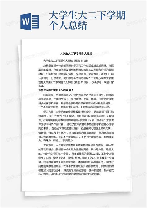 大学生大二下学期个人总结word模板下载编号lrpbjpmk熊猫办公
