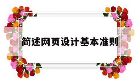 简述网页设计基本准则 简述网页设计的基本原则 杂七乱八 源码村资源网